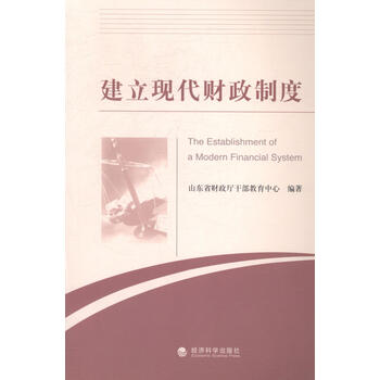 建立现代财政制度 小说 书籍