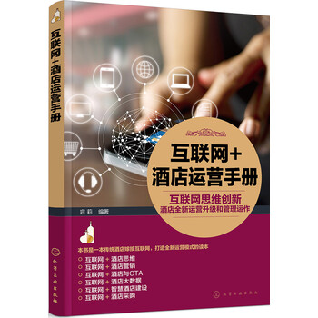 正版 互联网+酒店运营手册9787122352316