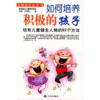 如何培养积极的孩子【正版图书，放心下单】