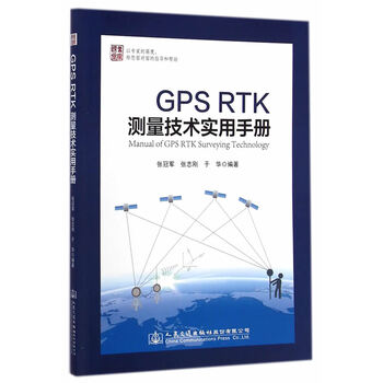 GPS RTK测量技术实用手册 9787114116100【可开发票】