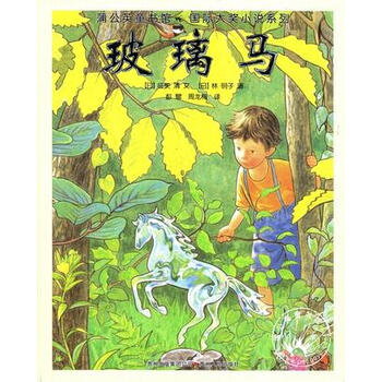 玻璃马 [日]征矢清 著 9787221103185