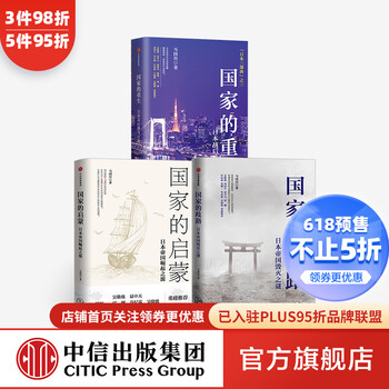 包邮 国家的重生 国家的启蒙 国家的歧路（套装3册） 中信出版社图书
