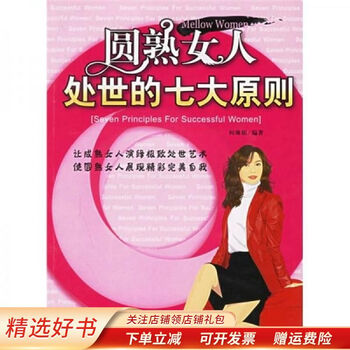 圆熟女人处世的七大原则