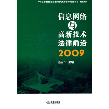 信息网络与高新技术法律前沿【保证正版】