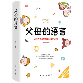 父母的语言 家庭教育儿书籍  家教方法 单本