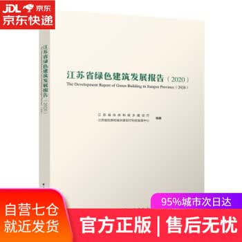 【正版图书】江苏省绿色建筑发展报告(2020) 江苏省住房和城乡建设厅,江苏省住房和城乡建设厅科技发展中心 著