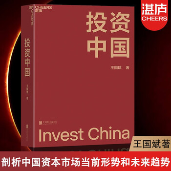 现货包邮 投资中国 王国斌