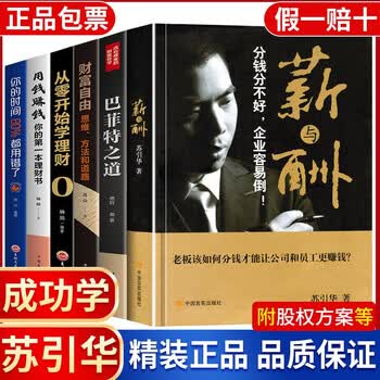 薪与酬 苏引华成功学薪酬设计与绩效考核全案股权激励合伙人制度大脑银行 薪与酬+巴菲特之道 共6本