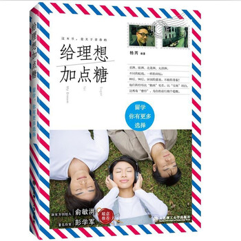 【正版图书】给理想加点糖:留学，你有更多选择！ 杨芮 大连理工大学出版社