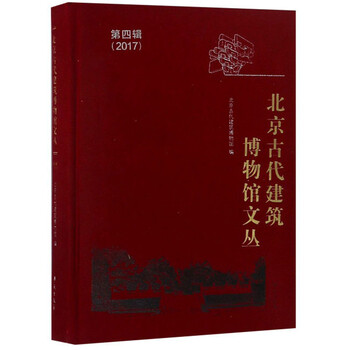 北京古代建筑博物馆文丛（第四辑 2017）