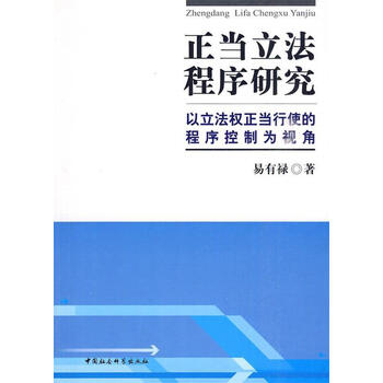 正当立法程序研究【正版图书，放心下单】