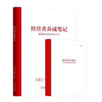 【官方正版】经营者养成笔记 [日]柳井正 优衣库创始人柳井正管理经验分享 企业管理教程书籍 企业管理指导手册 经营管理实践指南
