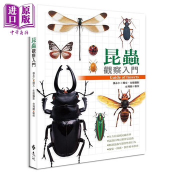 昆虫观察入门 港台原版 张永仁 远流