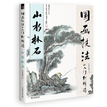 山水林石(国画技法从入门到精通)