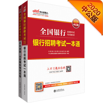 中公教育2020全国银行招聘考试教材：银行招聘考试一本通+历年真题及全真模拟预测试卷（套装2册）