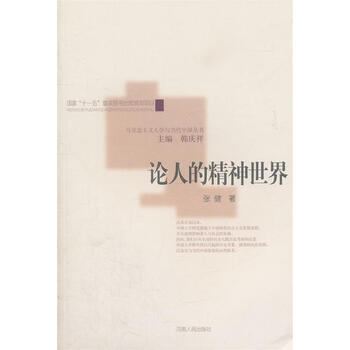 论人的精神世界【正版图书，放心下单】