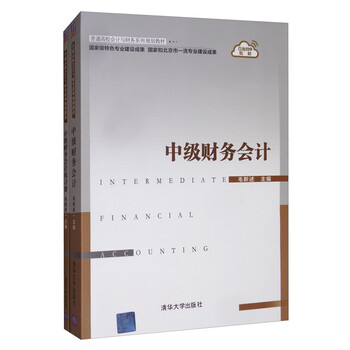 中级财务会计（套装全两册）