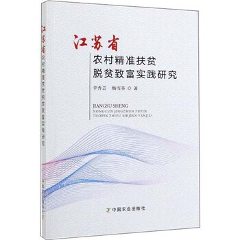 江苏省农村精准扶贫脱贫致富实践研究