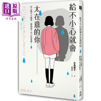 给不小心就会太在意的你 停止脑中小剧场 轻松卸下内心的重担 港台原版 水岛广子 大好书屋