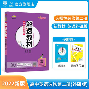 【选修学科自选】新教材 高中解透教材选择性必修一+选择性必修二新教材高中选修一选修二全学科可选 薛金星 英语选择性必修第二册【外研版】