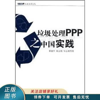 大岳丛书：垃圾处理PPP之中国实践