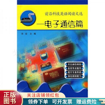 前沿科技英语阅读文选：电子通信篇