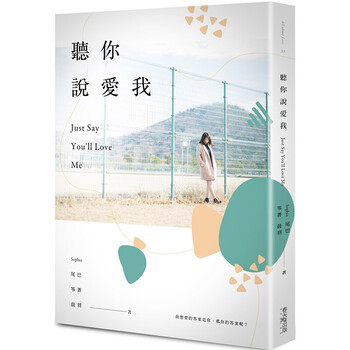 【中图台版】听你说爱我 港台原版 Sophia 尾巴笭菁晨羽春天出版 爱情小说 繁体中字文学