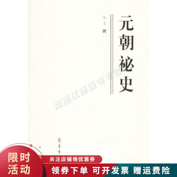 元朝祕史