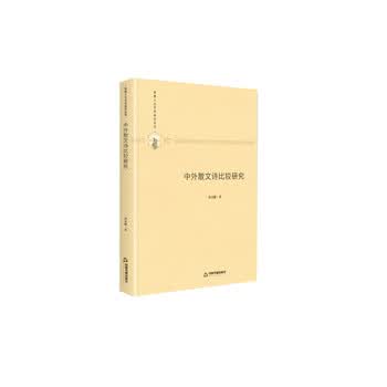  中外散文诗比较研究9787506877046