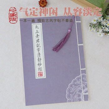 [-令心清静]太上老君常说清静经手抄漂亮字帖临摹楷体 1本(含5色复古中性笔)