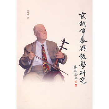 京胡伴奏与教学研究 吴炳璋 著