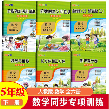 2022春全能计划专项训练小学数学五年级下册全6册部编人教版同步专项分类练习数学同步能力提升练习册