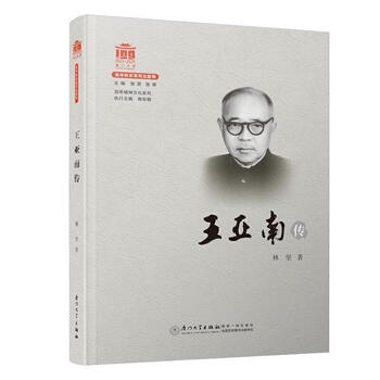 王亚南传/百年精神文化系列9787561580516 厦门大学出版社