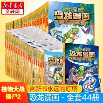 植物大战僵尸2系列儿童趣味卡通漫画 恐龙漫画 全套44册 含新书永远的灯塔