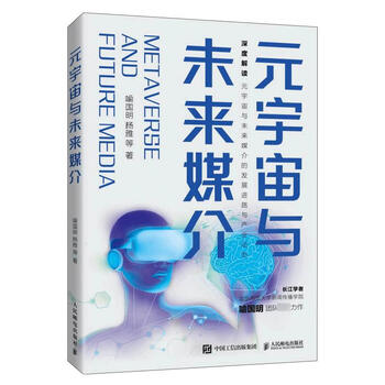 元宇宙与未来媒介 图书