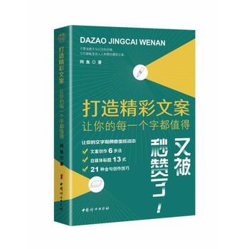 RT正版 打造精彩文案：让你的每一个字都值得9787512720329 阿鱼中国妇女出版社励志与成功