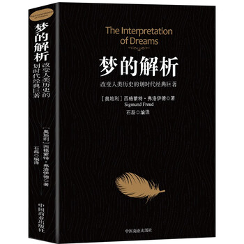 自卑与chao越 乌合之众 梦的解析 阿德勒 弗洛伊德社会心理学 天才在左疯子在右 梦的解析
