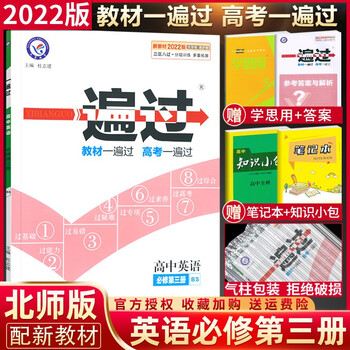 北师版】新教材2022版一遍过高中英语必修三3第三册北师大版BSD 高一英语必修3必刷题教材同步练习 英语