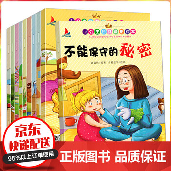 小公主自我保护故事绘本图画书全10册0-6岁幼儿性教育启蒙绘本女孩宝宝早教儿童安全教育书有声绘本扫