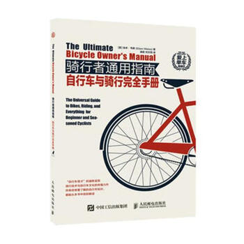 骑行者通用指南:自行车与骑行手册:the universal guide to bik 体育/运动 