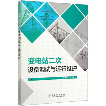 变电站二次设备调试与运行维护