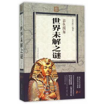 彩色图解世界未解之谜 文若愚著 9787511357236 中国华侨出版社