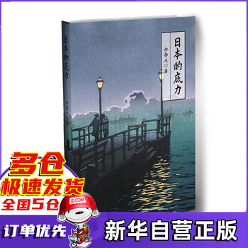 日本的底力