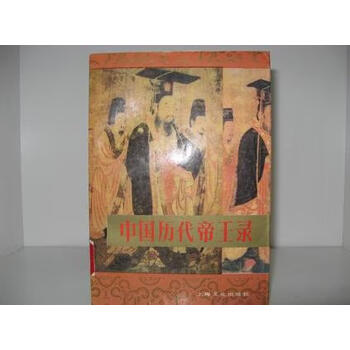 中国历代帝王录 杨剑宇【正版书】