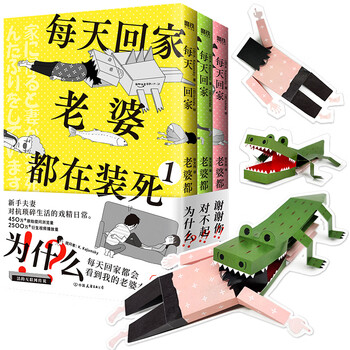 每天回家老婆都在装死 [日] K.Kajunsky 爆笑新手夫妻戏精日常 附赠可动立体折纸+安利用四