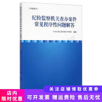纪检监察机关查办案件常见程序性问题解答