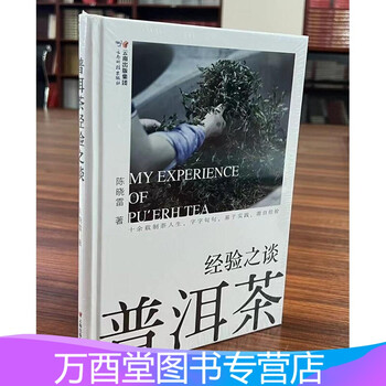 普洱茶经验之谈 陈晓雷 另荐深邃的七子世界 普洱茶续 邓时海 吴疆说普洱  亚和说茶