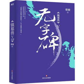 镇墓兽 5 无字碑