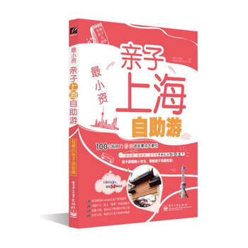 小资 亲子上海自助游 她品亲子课题组 电子工业出版社