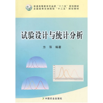 试验设计与统计分析  方萍编著